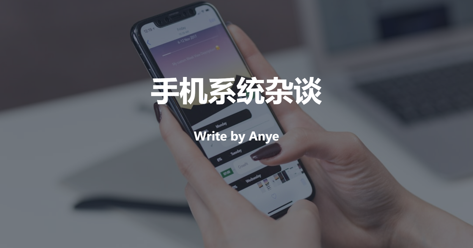 手机系统杂谈 - Anyeの小站